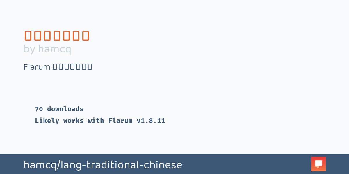 繁体中文語言包 by hamcq - Flarum