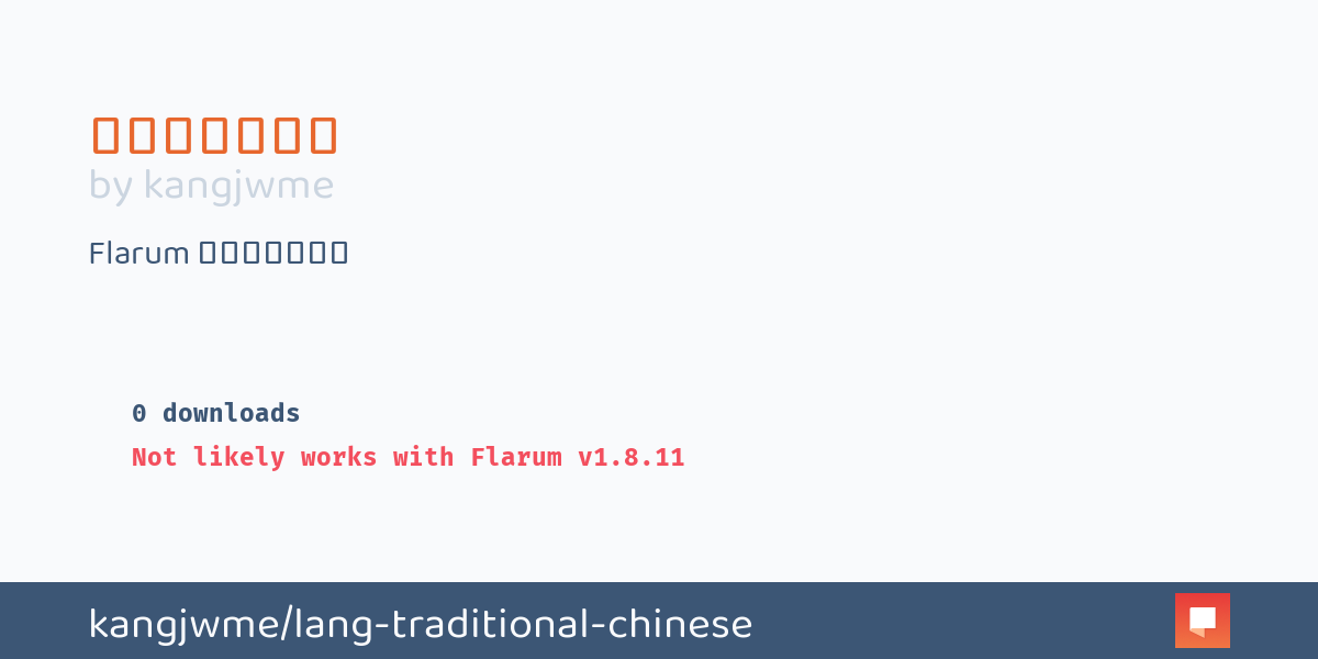 正體中文語言包 by kangjwme - Flarum