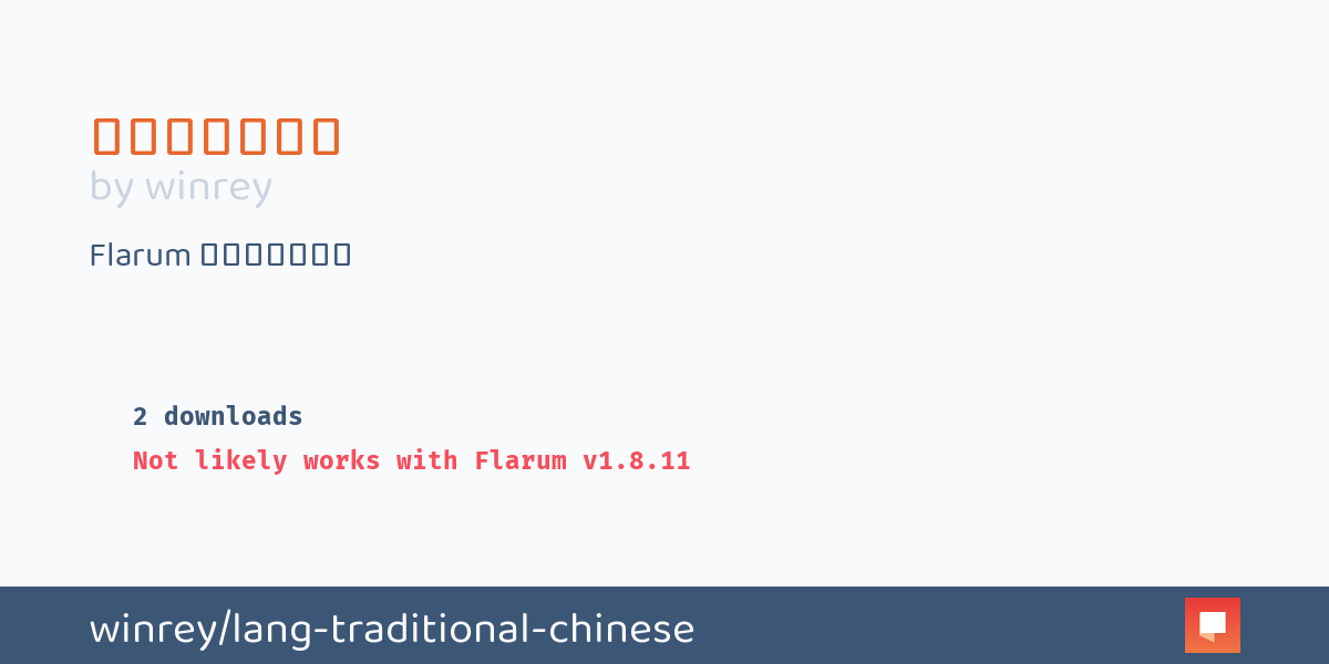 正體中文語言包 by winrey - Flarum